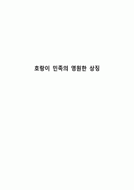 호랑이 민족의 영원한 상징-1페이지