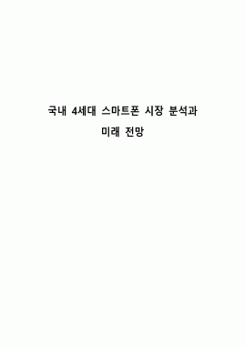 국내 4세대 스마트폰 시장 분석과 미래 전망-1페이지