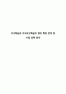 조사학습과 조사보고학습의 정의 특징 전개 및 수업 전략 분석-1페이지