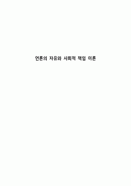 언론의 자유와 사회적 책임 이론-1페이지