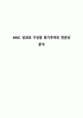 MNC 성과와 구성원 동기부여의 연관성 분석-1페이지
