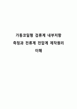 가동코일형 검류계 내부저항 측정과 전류계 전압계 제작원리 이해-1페이지