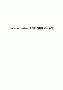 Southwest Airlines 마케팅 전략과 STP 분석-1페이지