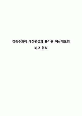 점증주의적 예산편성과 톱다운 예산제도의 비교 분석-1페이지