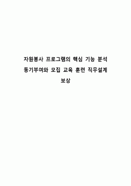 자원봉사 프로그램의 핵심 기능 분석 동기부여와 모집 교육 훈련 직무설계 보상-1페이지