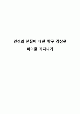 인간의 본질에 대한 탐구 감상문 마이클 가자니가-1페이지