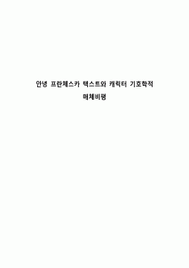 안녕 프란체스카 텍스트와 캐릭터 기호학적 매체비평-1페이지