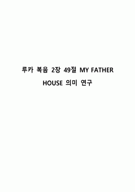 루카 복음 2장 49절 MY FATHER HOUSE 의미 연구-1페이지