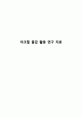 아크릴 물감 활용 연구 자료-1페이지