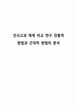 인사고과 체계 비교 연구 전통적 방법과 근대적 방법의 분석-1페이지