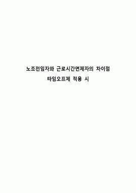 노조전임자와 근로시간면제자의 차이점 타임오프제 적용 시-1페이지