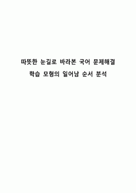 따뜻한 눈길로 바라본 국어 문제해결 학습 모형의 일어남 순서 분석-1페이지