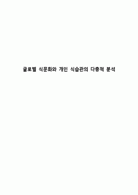 글로벌 식문화와 개인 식습관의 다층적 분석-1페이지