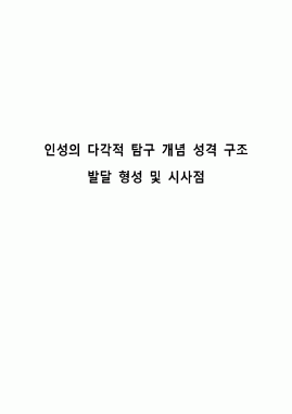 인성의 다각적 탐구 개념 성격 구조 발달 형성 및 시사점-1페이지