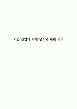 와인 산업의 이해 양조와 재배 기초-1페이지