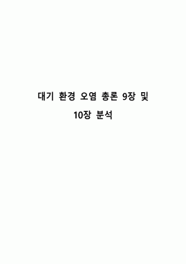 대기 환경 오염 총론 9장 및 10장 분석-1페이지