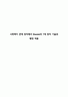 사회복지 관계 원칙에서 Biestek의 7대 원칙 기술과 행정 적용-1페이지
