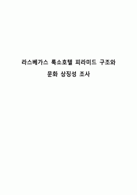 라스베가스 룩소호텔 피라미드 구조와 문화 상징성 조사-1페이지