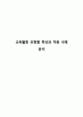 교육활동 유형별 특성과 적용 사례 분석-1페이지