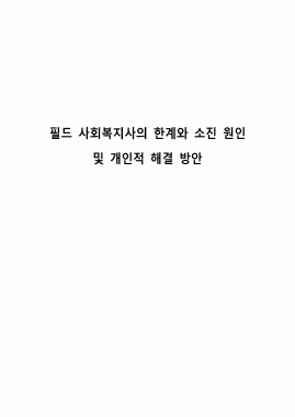 필드 사회복지사의 한계와 소진 원인 및 개인적 해결 방안-1페이지