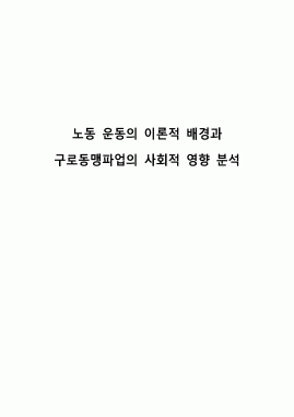 노동 운동의 이론적 배경과 구로동맹파업의 사회적 영향 분석-1페이지