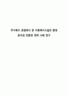 주거복지 관점에서 본 아동복지시설의 환경 분석과 친환경 정책 사례 연구-1페이지