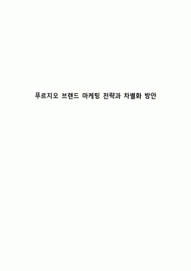 푸르지오 브랜드 마케팅 전략과 차별화 방안-1페이지