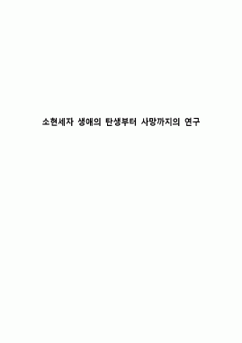 소현세자 생애의 탄생부터 사망까지의 연구-1페이지