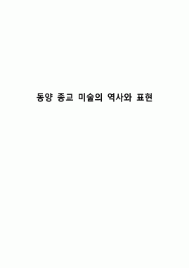 동양 종교 미술의 역사와 표현-1페이지