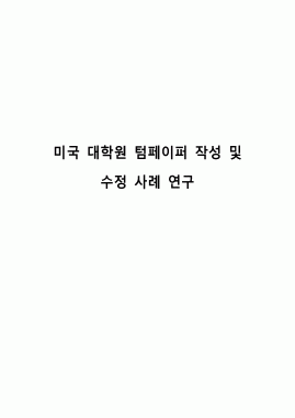 미국 대학원 텀페이퍼 작성 및 수정 사례 연구-1페이지