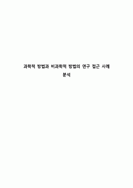 과학적 방법과 비과학적 방법의 연구 접근 사례 분석-1페이지