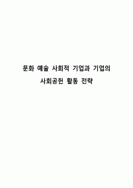 문화 예술 사회적 기업과 기업의 사회공헌 활동 전략-1페이지