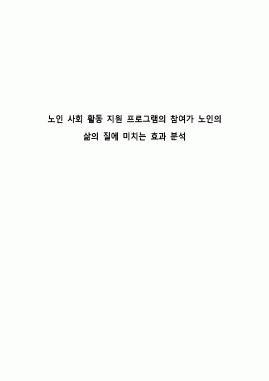 노인 사회 활동 지원 프로그램의 참여가 노인의 삶의 질에 미치는 효과 분석-1페이지