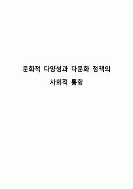 문화적 다양성과 다문화 정책의 사회적 통합-1페이지