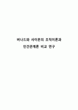 버나드와 사이몬의 조직이론과 인간관계론 비교 연구-1페이지