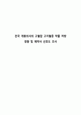 전국 개원의사의 고혈압 고지혈증 약물 처방 경향 및 제약사 선호도 조사-1페이지