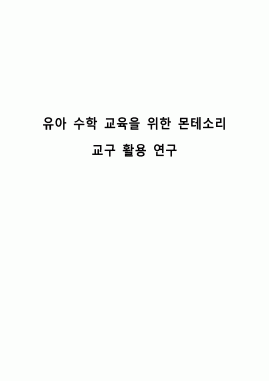 유아 수학 교육을 위한 몬테소리 교구 활용 연구-1페이지