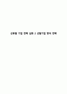 선후발 기업 전략 심화 2 선발기업 방어 전략-1페이지