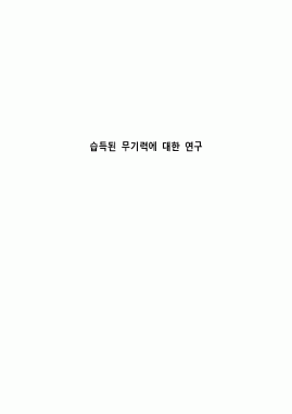습득된 무기력에 대한 연구-1페이지