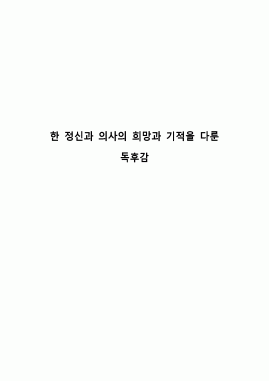 한 정신과 의사의 희망과 기적을 다룬 독후감-1페이지