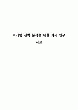 마케팅 전략 분석을 위한 과제 연구 자료-1페이지