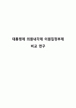 대통령제 의원내각제 이원집정부제 비교 연구-1페이지
