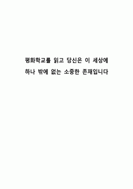 평화학교를 읽고 당신은 이 세상에 하나 밖에 없는 소중한 존재입니다-1페이지