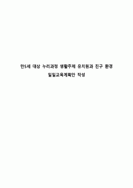 만5세 대상 누리과정 생활주제 유치원과 친구 환경 일일교육계획안 작성-1페이지