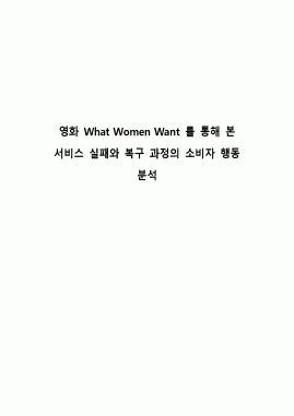 영화 What Women Want 를 통해 본 서비스 실패와 복구 과정의 소비자 행동 분석-1페이지
