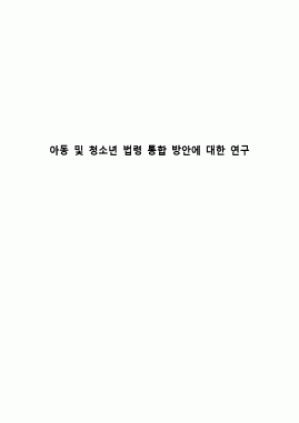 아동 및 청소년 법령 통합 방안에 대한 연구-1페이지