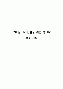 모바일 UX 전환을 위한 웹 UX 적용 전략-1페이지