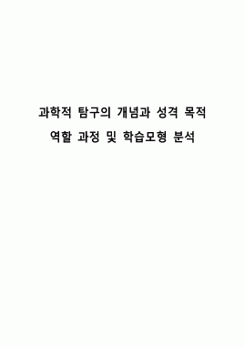 과학적 탐구의 개념과 성격 목적 역할 과정 및 학습모형 분석-1페이지