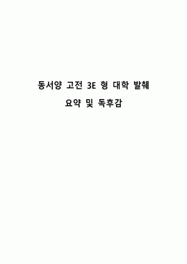 동서양 고전 3E 형 대학 발췌 요약 및 독후감-1페이지
