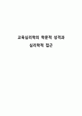 교육심리학의 학문적 성격과 심리학적 접근-1페이지